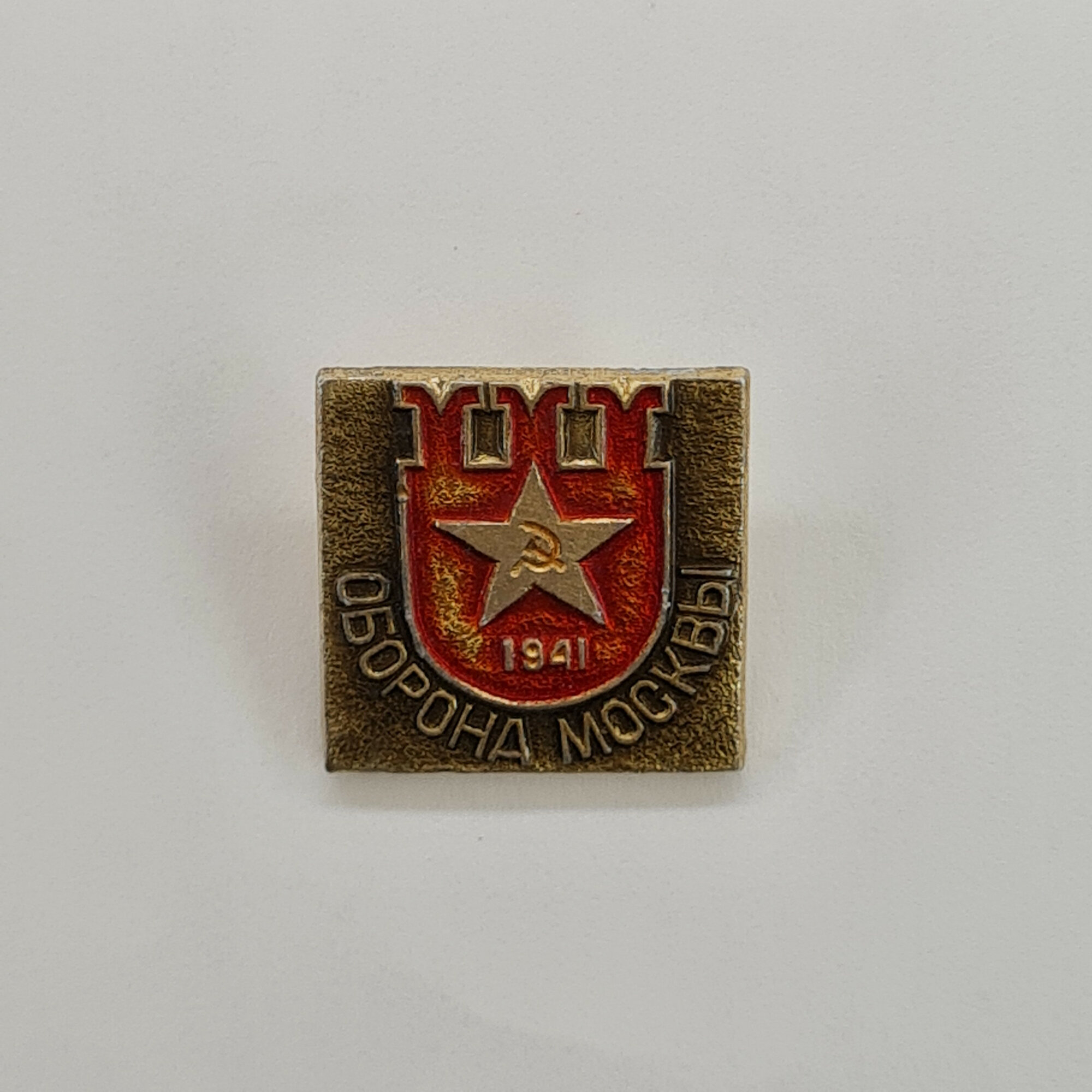 Значок СССР. Оборона Москвы, звезда и дата 1941, военная история. Винтажный значек.