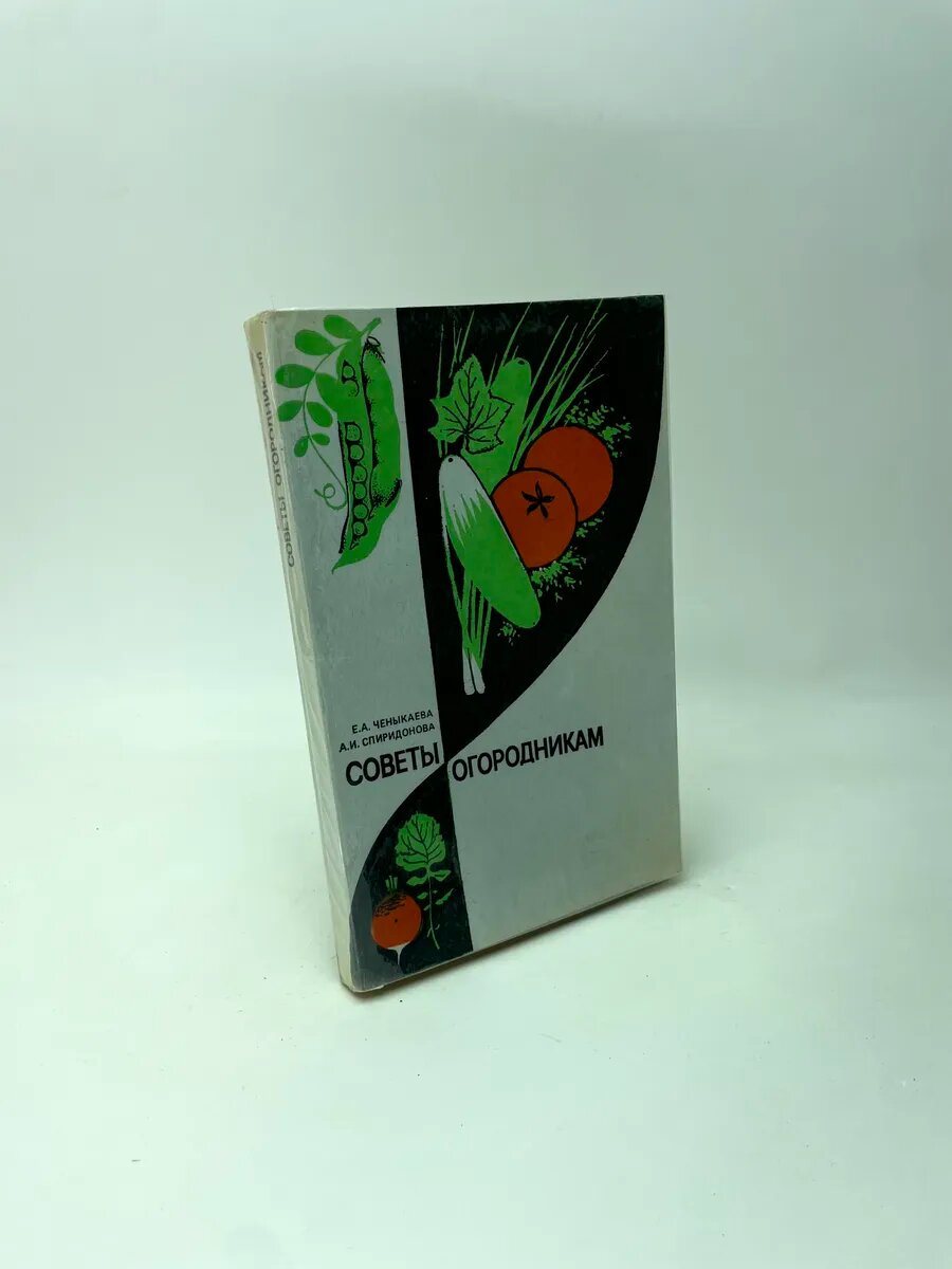 Е. А. Ченыкаева, А. И. Спиридонова. Советы огородникам.