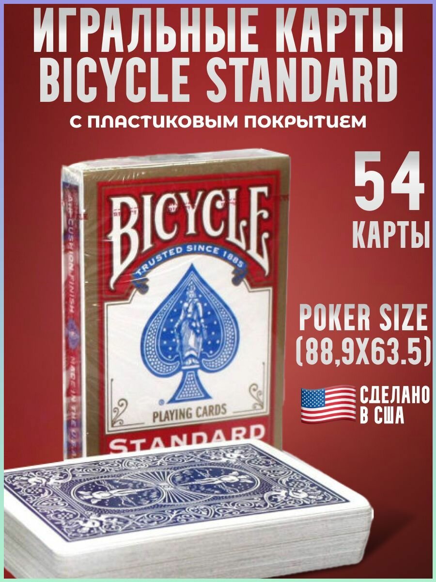 Игральные карты "Bicycle Standard" (USPCC, 54 карты) полная колода стандартная колода