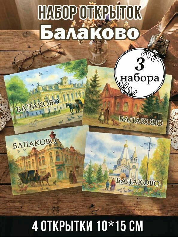 Открытки Балаково 3 набора, 12 шт 10х15 см