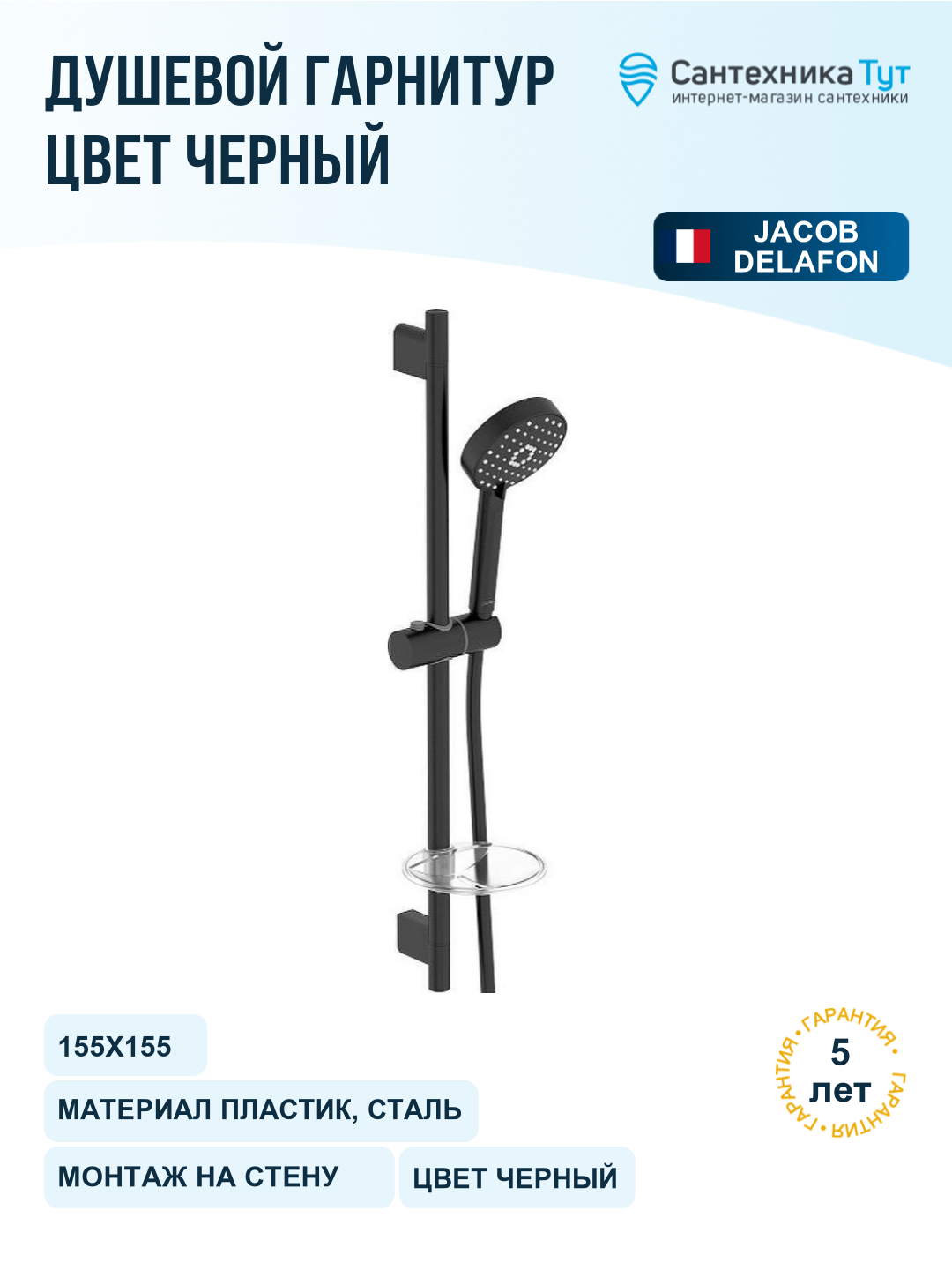 Душевой гарнитур Jacob Delafon Awaken E99898-BL, черный матовый