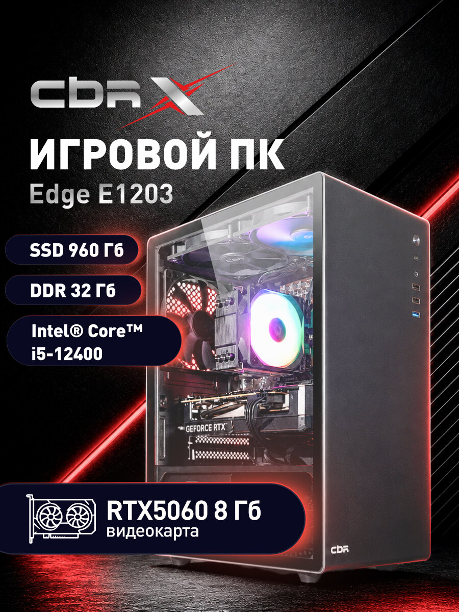 Мини ПК CBR Edge E1203 Intel Core i5-12400 2x16ГБ RTX5060 8ГБ DDR4, SSD 960ГБ Windows 10 Pro