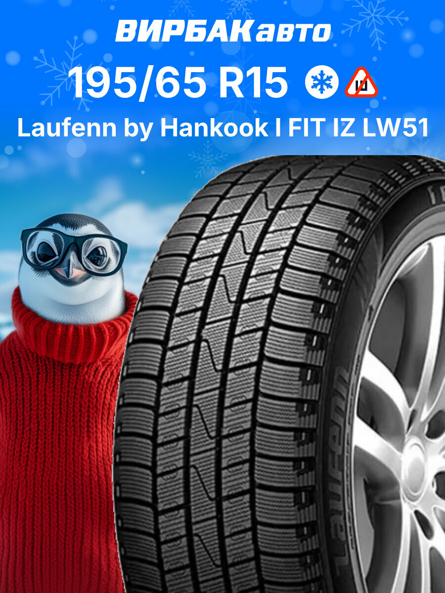 Зимние шины Laufenn I FIT IZ LW51 195/65 R15 91T, зимняя автомобильная резина