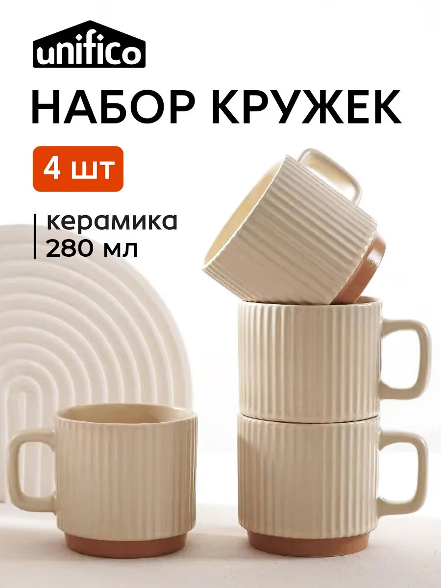 Набор кружек для чая и кофе 4 шт. 280 мл. из керамики Unifico Como Сream