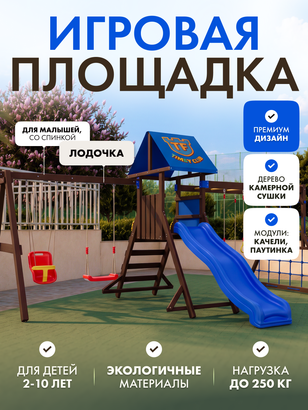 Детская площадка для улицы Timber Fort Палисандр с модулем паутинка и качелями со спинкой.