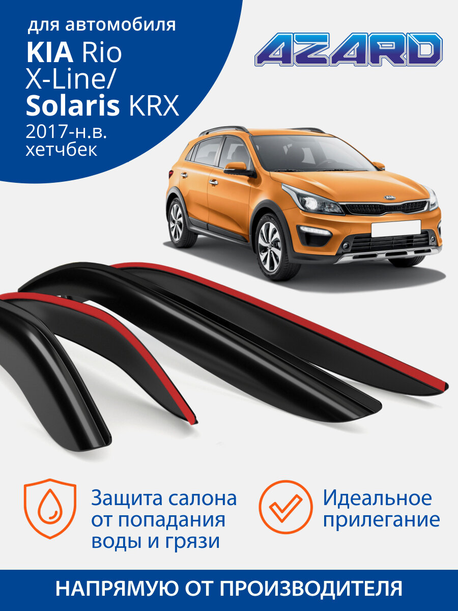Дефлекторы окон Azard для Kia Rio X-Line (Solaris KRX) 2017-н. в. Ветровики на Киа Рио икс лайн хетчбек, накладные 4 шт.