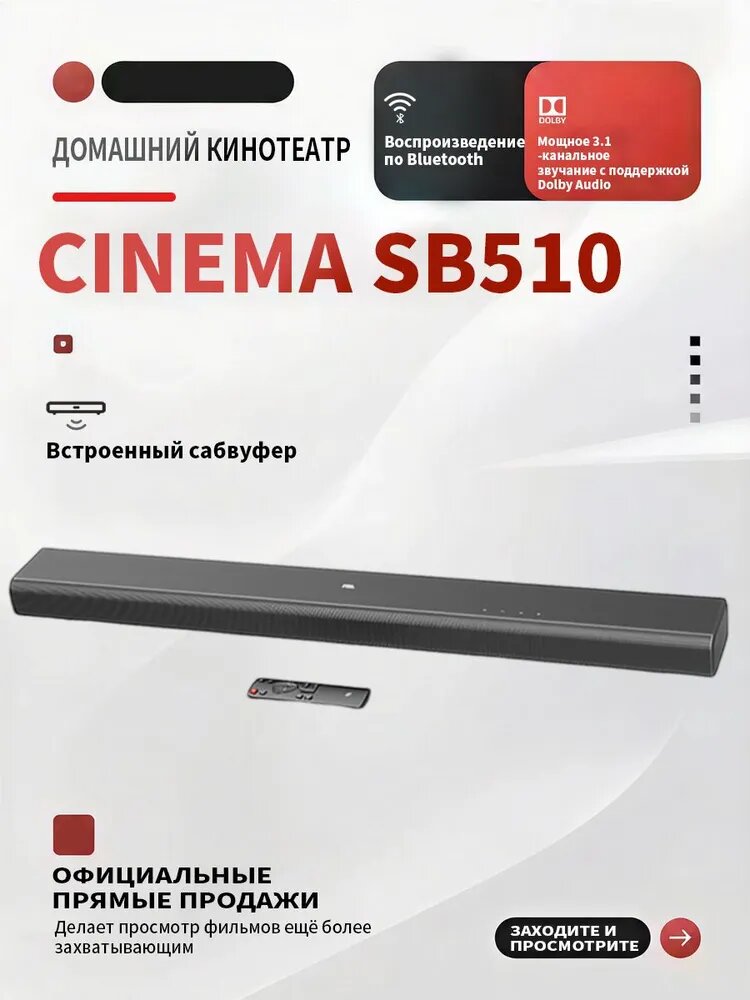 JBL CINEMA SB510 SoundBar 3.1Панэльные акустические системы, телевизоры, домашние кинотеатры, музыка Bluetooth