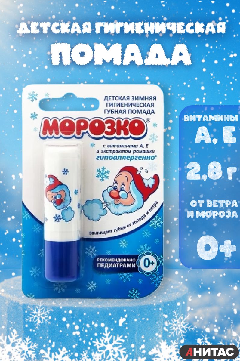Морозко зимняя гигиеническая губная помада, 2,8 г