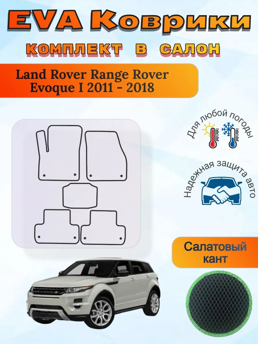 EVA коврики Land Rover Range Rover Evoque I 2011 - 2018 Ренж