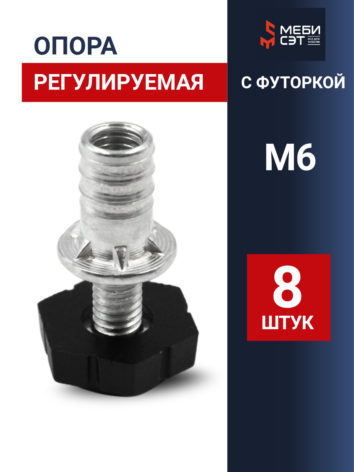 Опора мебельная (8шт) регулируемая М6, подпятник мебельный, ножки для шкафа тумбы комода, 8 шт