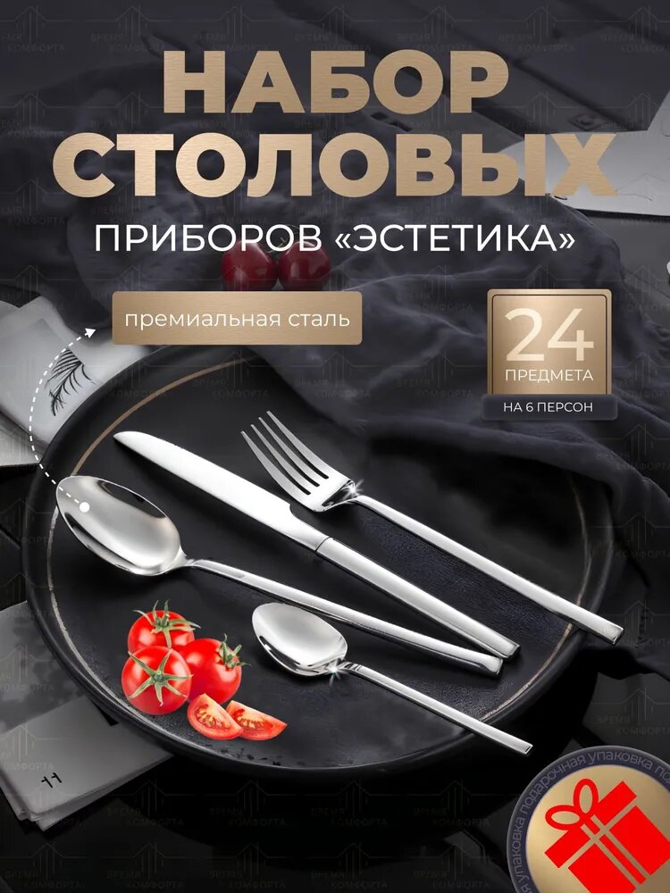 Набор столовых приборов 24 предмета "Эстетика"