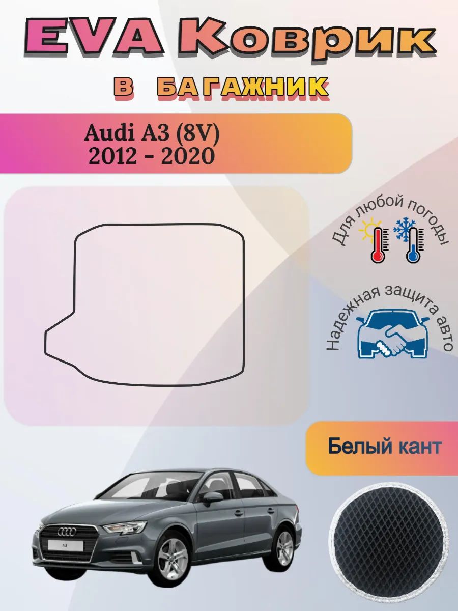 EVA коврик в багажник Audi A3 8V седан 2012 - 2020 Ауди А3