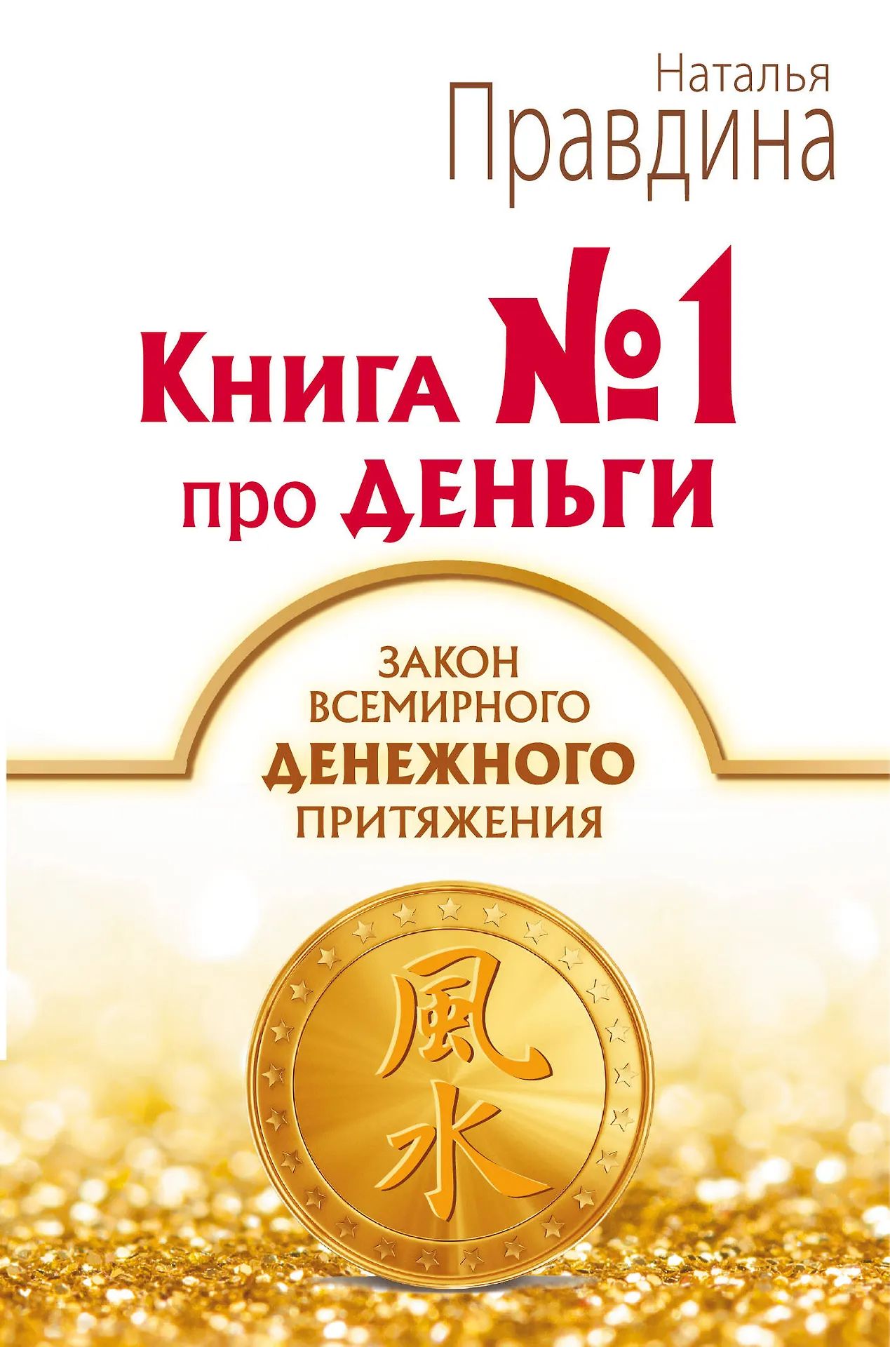 Книга №1 про деньги. Закон всемирного денежного притяжения