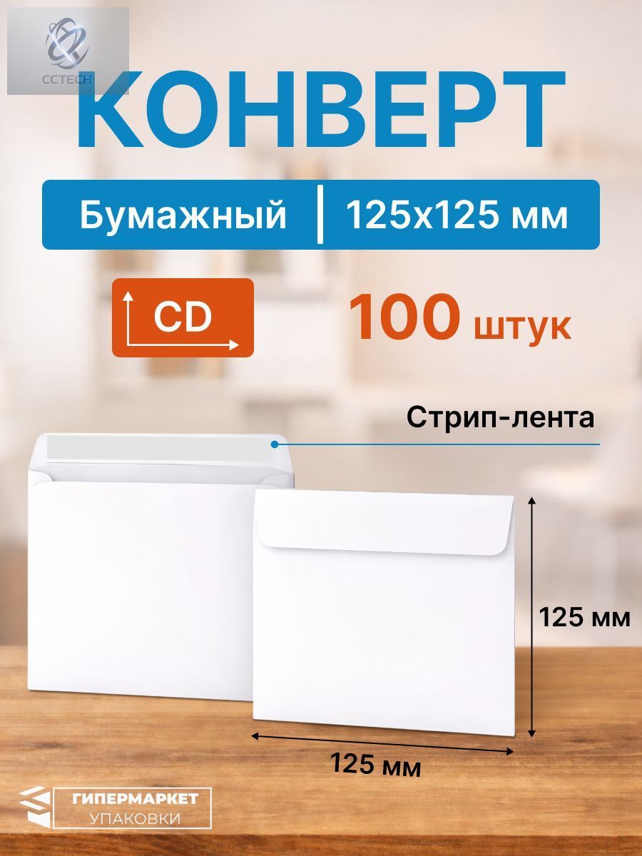 Конверт белый СD (125*125 мм), декстрин, клапан прямой, без окна - 100 шт.