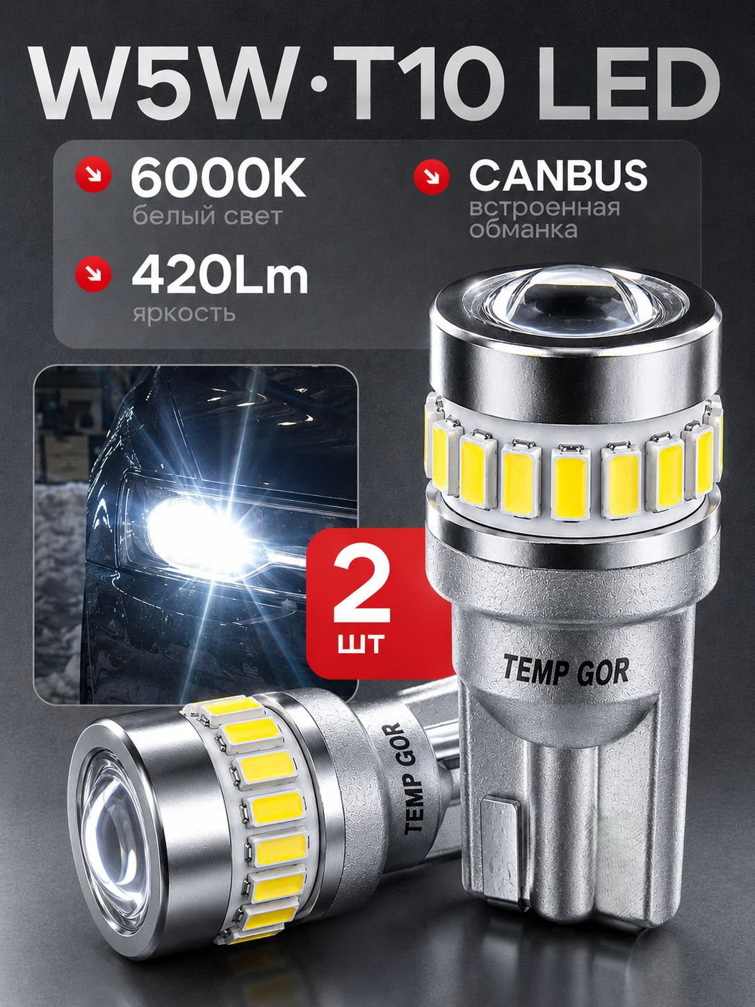 W5W Светодиодная лампа с обманкой CANBUS T10 6000K 12V , габаритные лампочки LED W5W 2шт