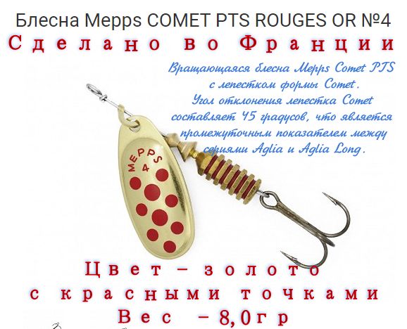 Блесна Вращающаяся для рыбалки Спиннинг Mepps Comet PTS Rouges OR №4. Приманка для ловли форели, окуня, щуки