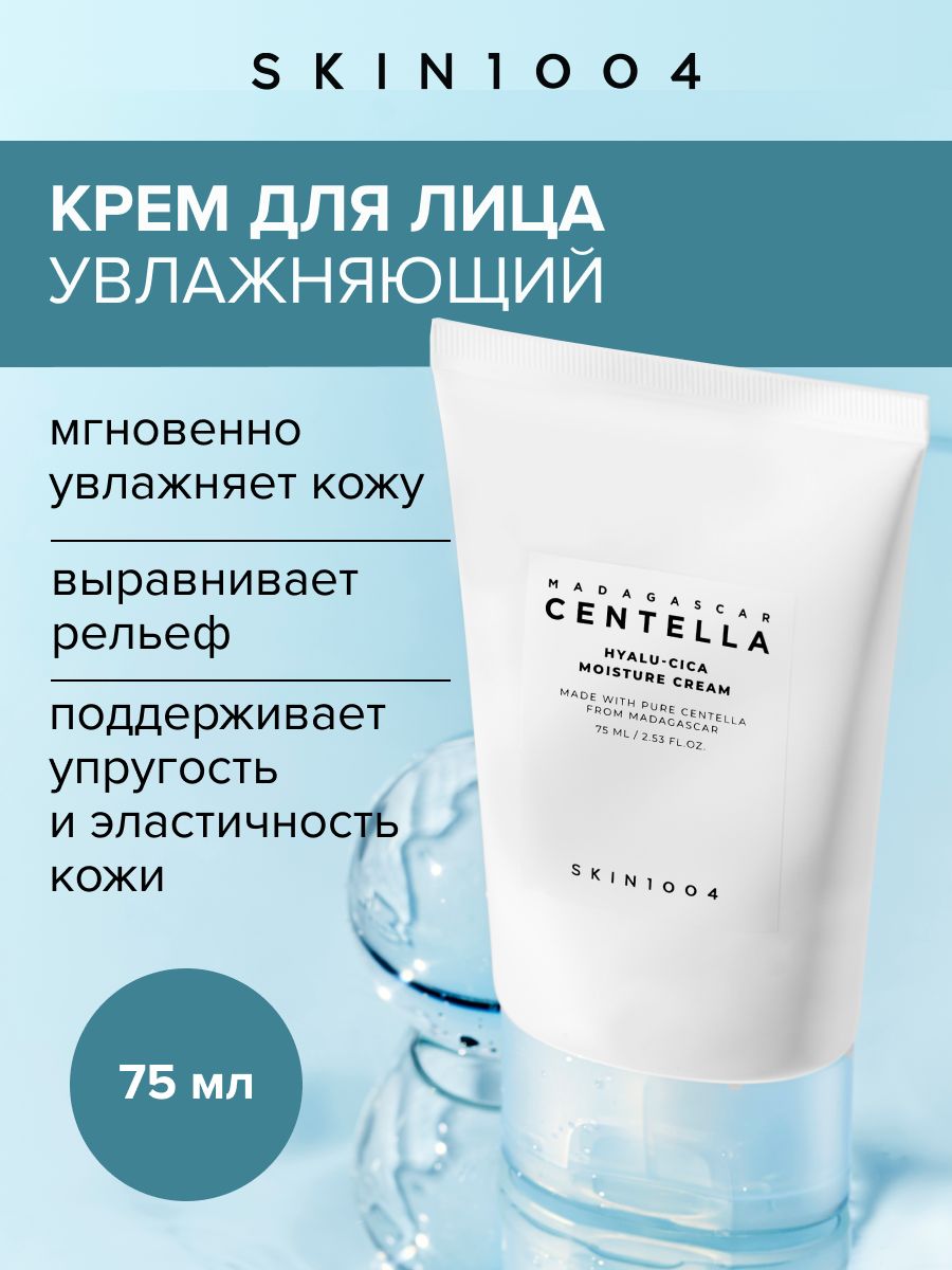 Skin1004 Крем для лица увлажняющий с центеллой и гиалуроновой кислотой Hyalu-Cica, 75 мл
