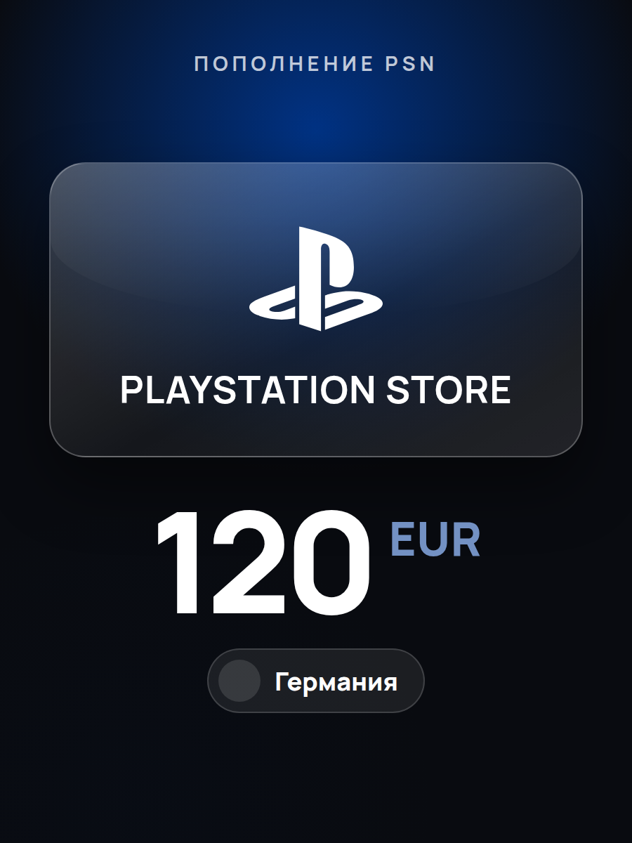 Пополнение PlayStation Store Германия на 120 EUR / карта оплаты PSN / цифровой код / PSN Card Germany