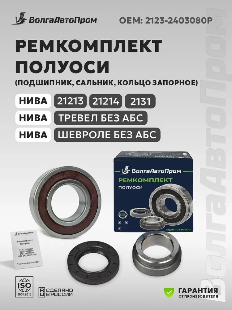 Ремкомплект полуоси для Лада Нива 21214, 2131, Niva Legend, Шевроле Нива, Niva Trevel (подшипник, сальник, кольцо запорное)