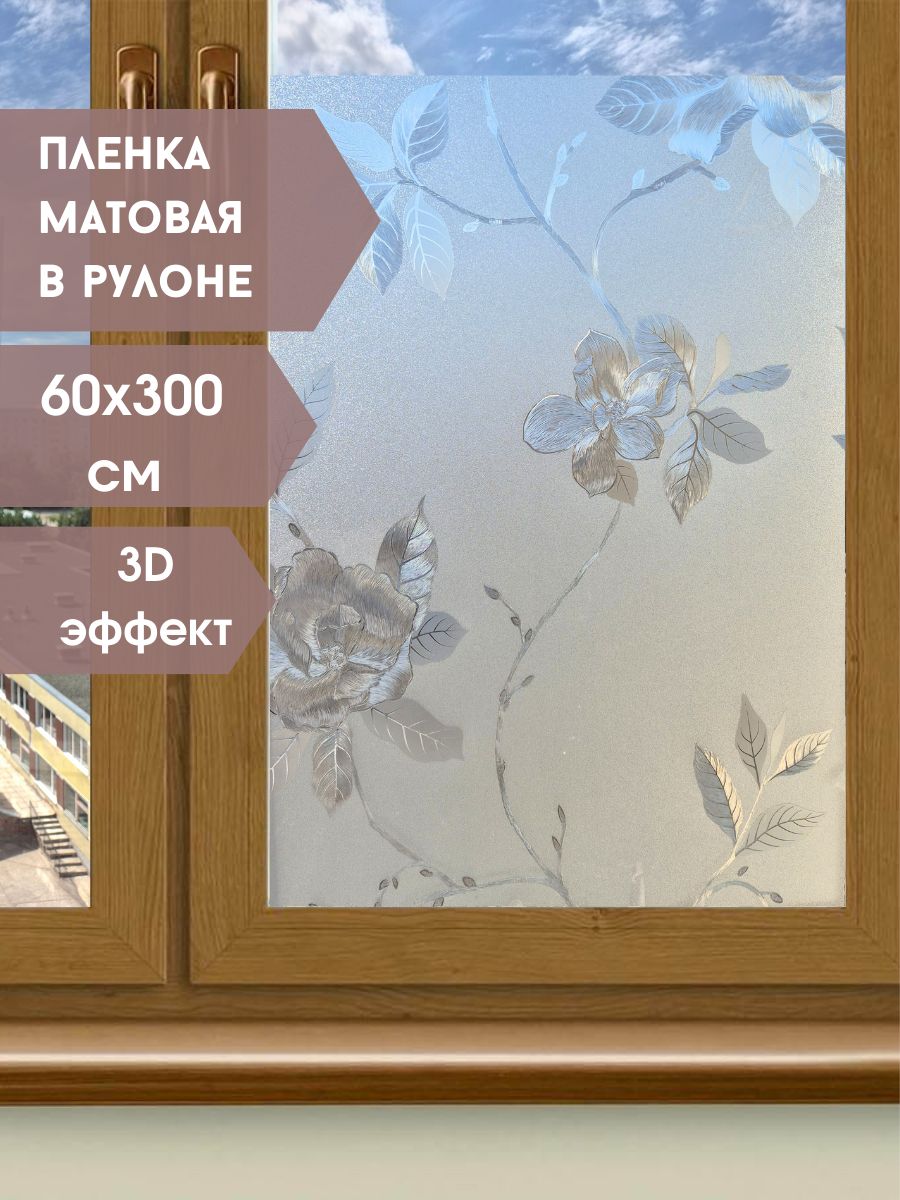 Пленка оконная декоративная 60см*300см TM378-001-60
