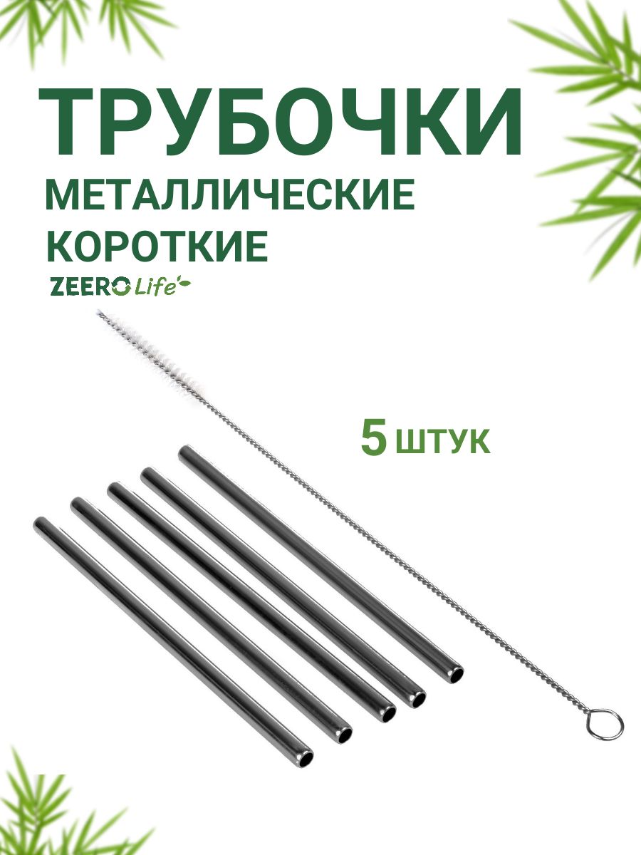 Трубочки для коктейлей, напитков и виски короткие металлические многоразовые ZEERO Life 5шт + ершик для трубочек 1шт