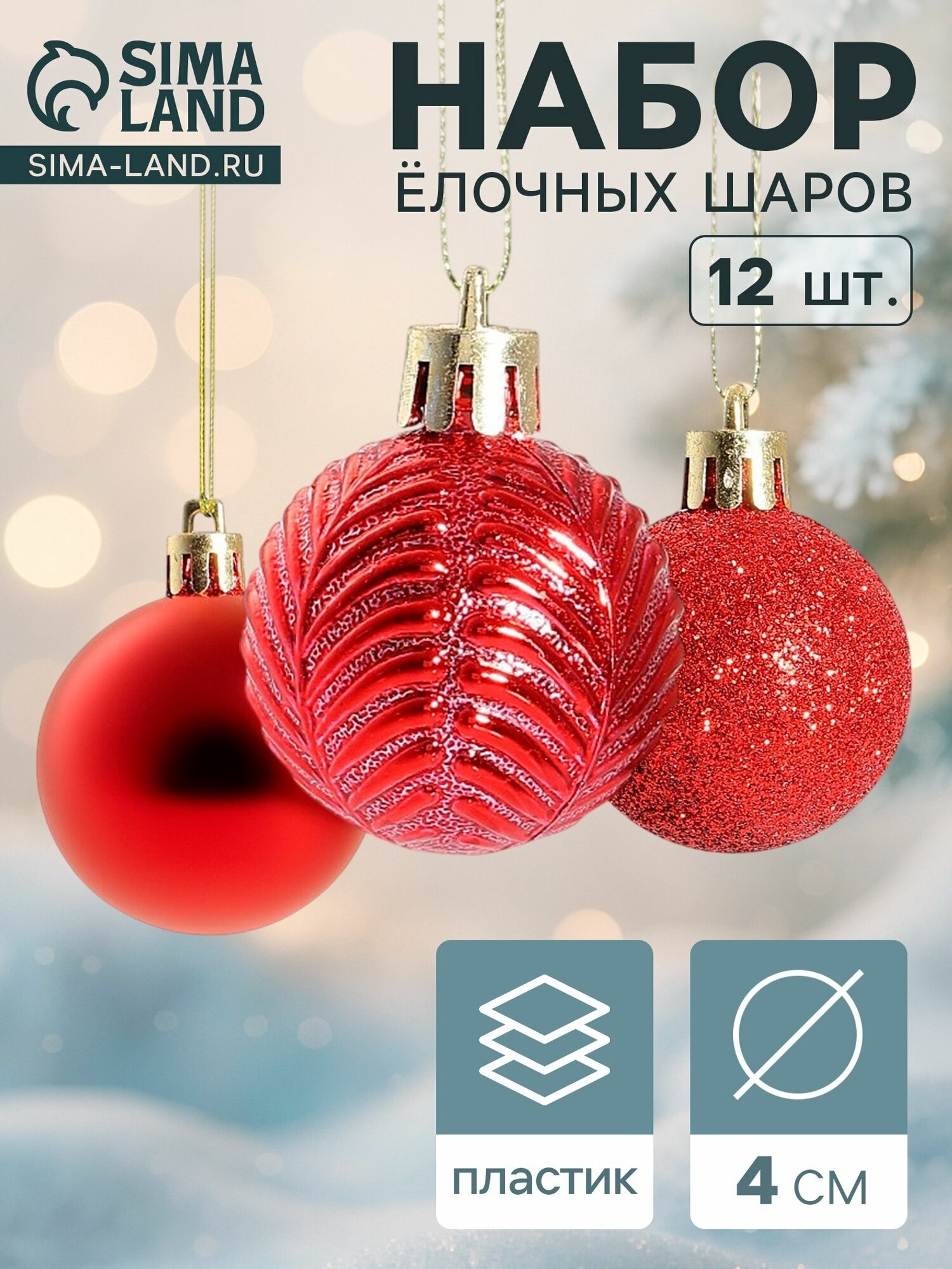 Ёлочные шары "Новогодние ветви", d=4 см, набор 12 шт, красные