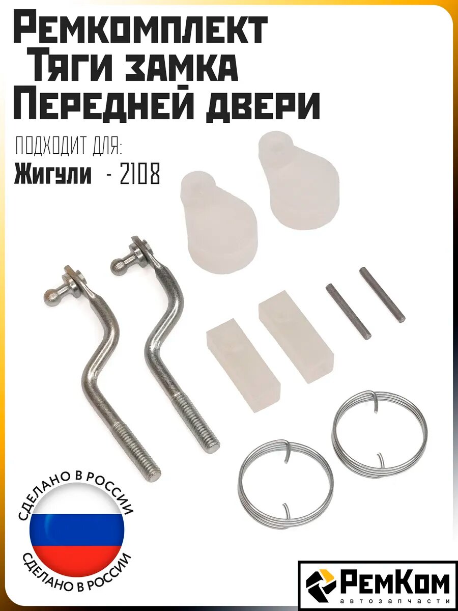 Ремкомплект тяги замка передней двери 2108