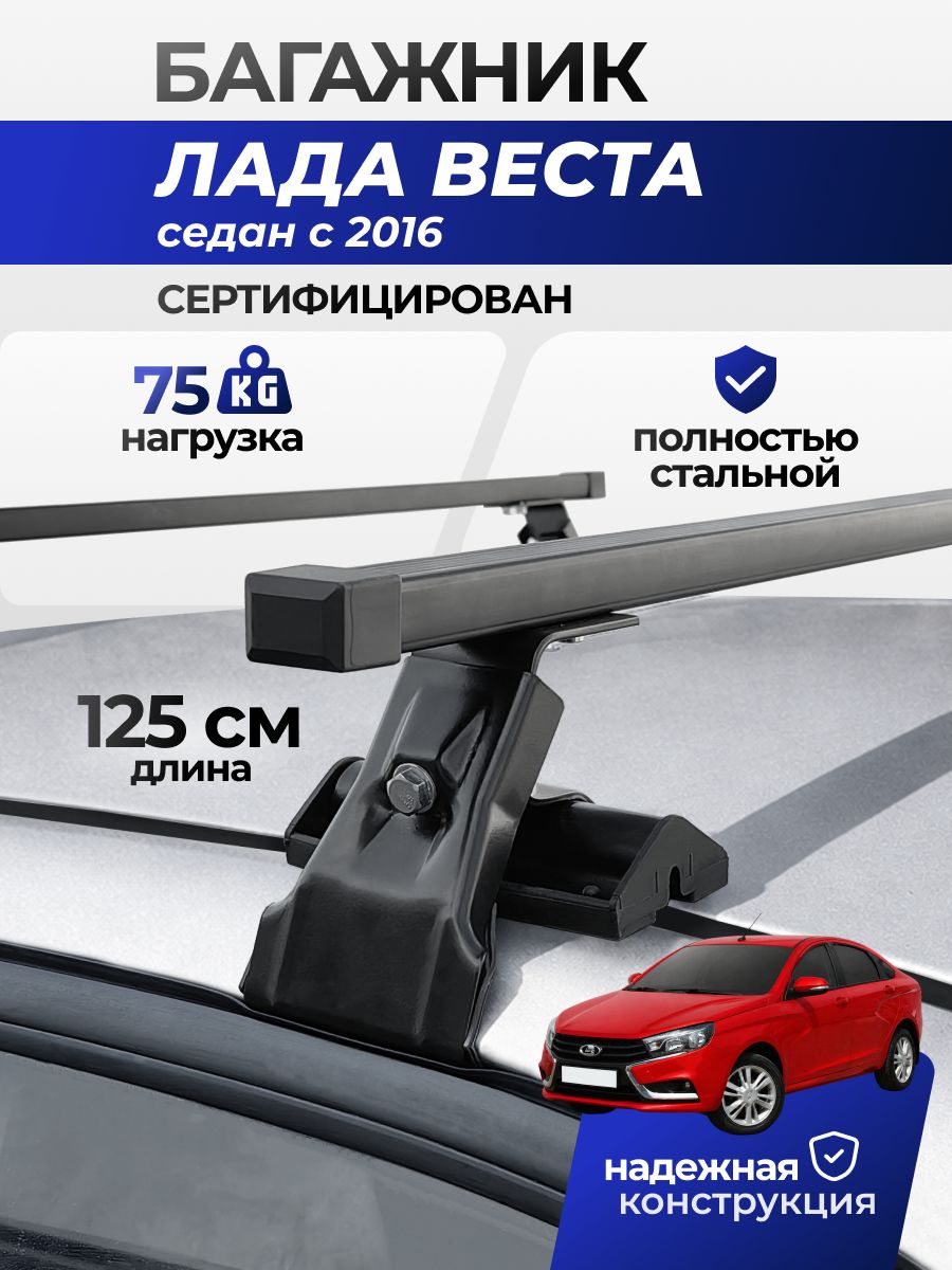 Багажник на крышу Лада Веста седан 4д 2016-н. в. / Lada Vesta Комплект креплений на гладкую крышу автомобиля со стальными поперечинами /Автобагажник с дугами