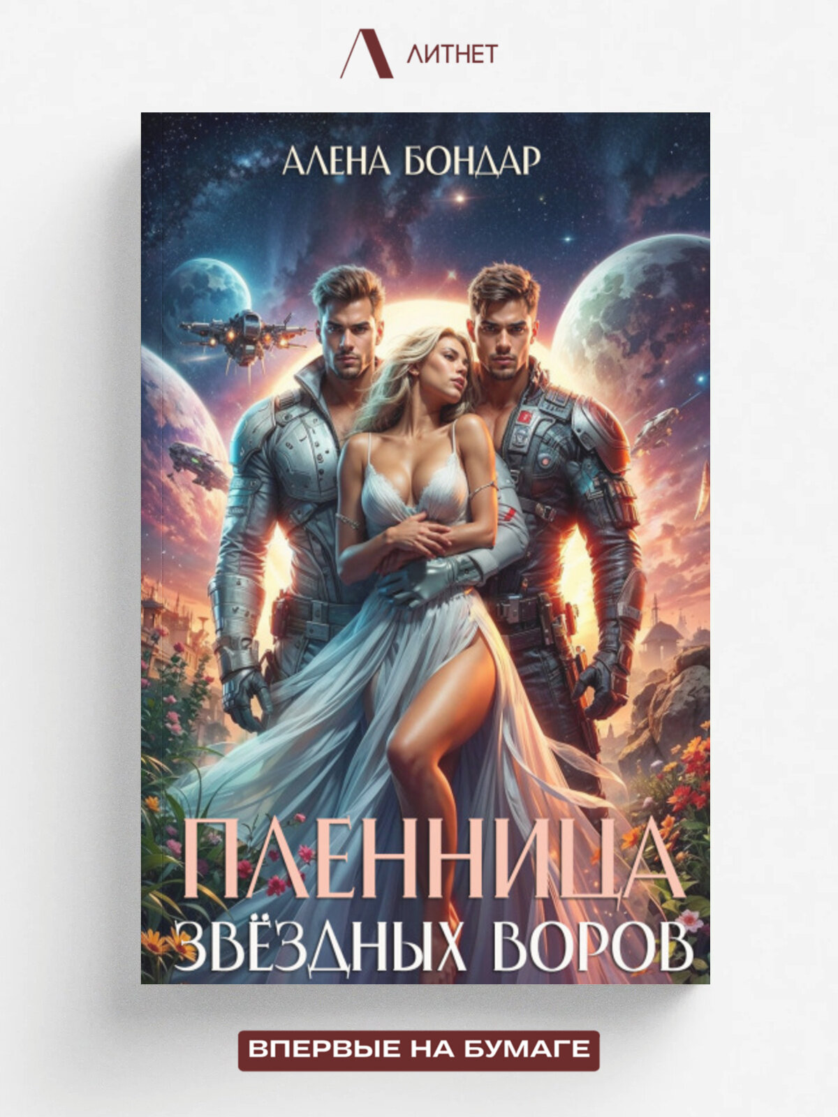 Пленница звёздных воров
