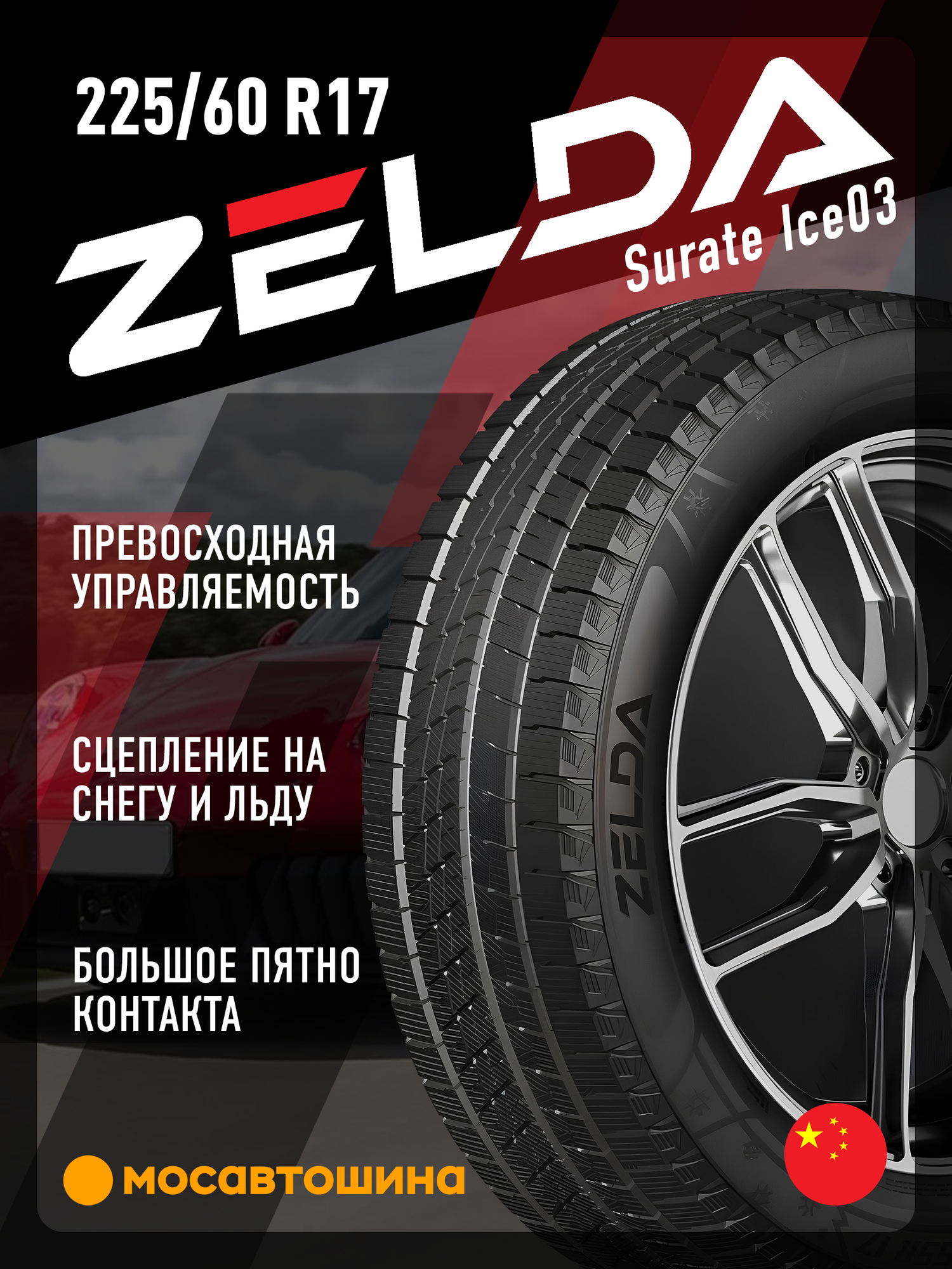 Зимние автомобильные шины Zelda Surate Ice03 225/60 R17 99H