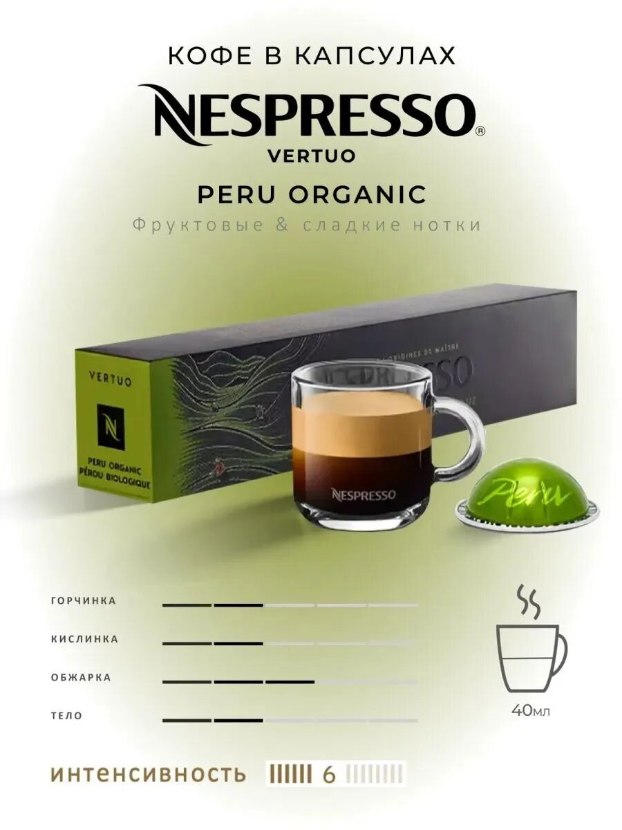 Кофе в капсулах Nespresso Vertuo Peru Organic, 40 ml , 1 упаковка 10 капсул