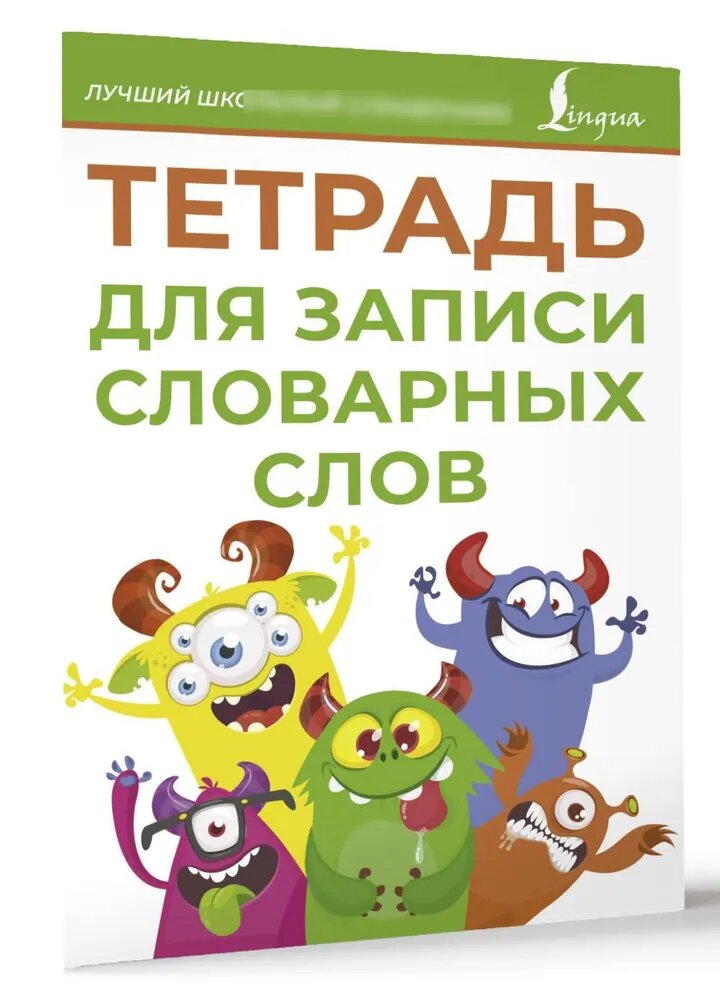Тетрадь для записи словарных слов (зеленая)