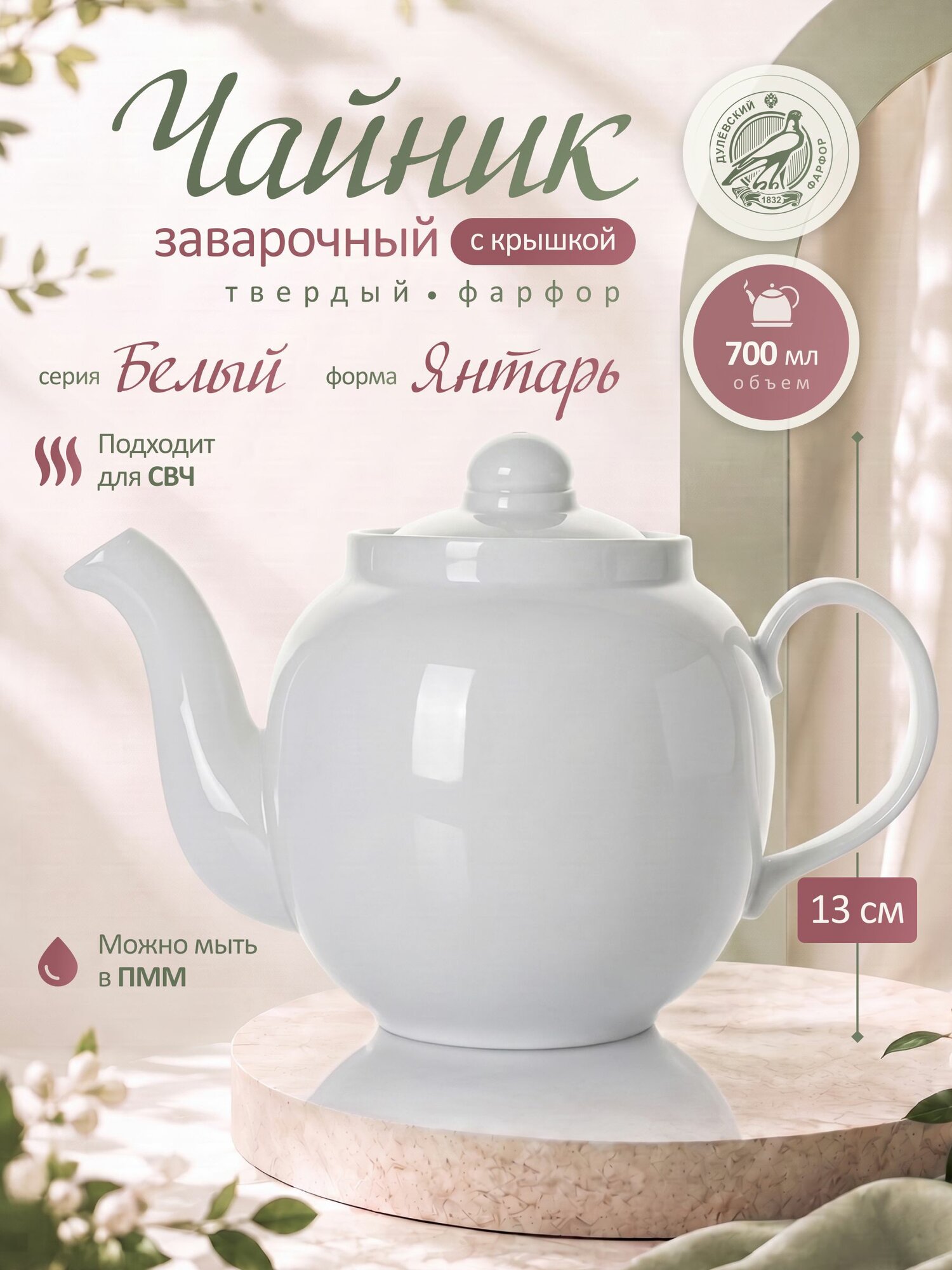 Чайник заварочный фарфоровый, объем 700 мл. ф. Янтарь Белый Дулево