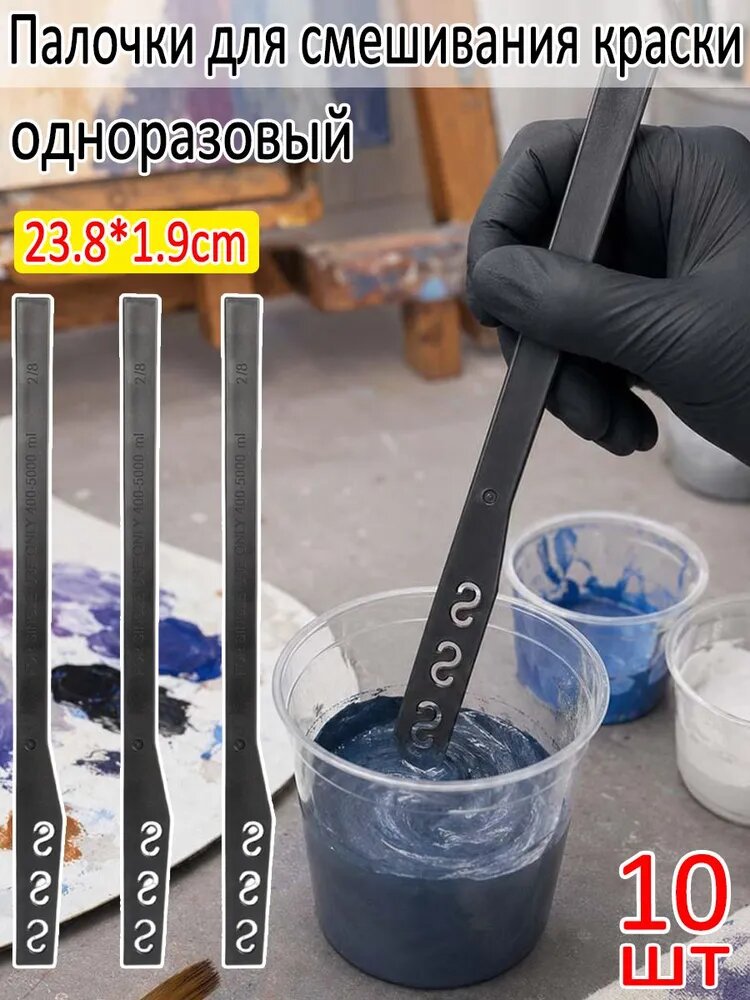 Палочки для смешивания краски, 23.8*1.9cm, 10шт