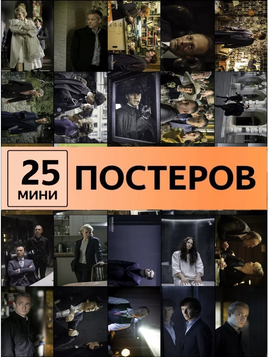 Шерлок холмс постеры Шерлок