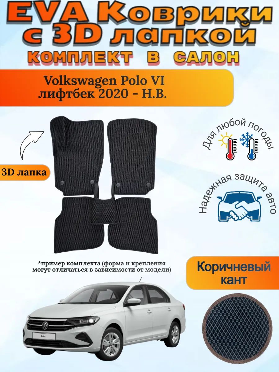 EVA коврики с 3D лапкой Volkswagen Polo лифтбек Фольц Поло 6
