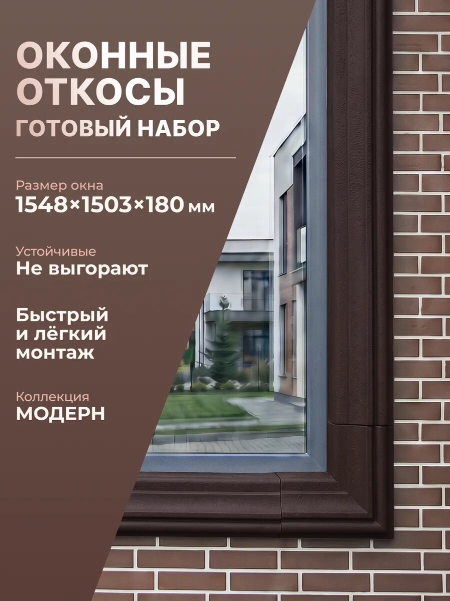 Комплект наличников и откосов для окон 1503х1548х180 Модерн коричневый