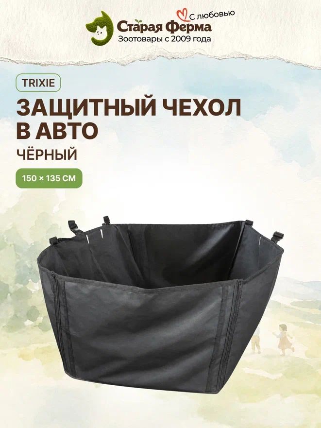 Трикси автомобильный нейлоновый гамак для сиденья для собак 1,5х1,35 м / Trixie