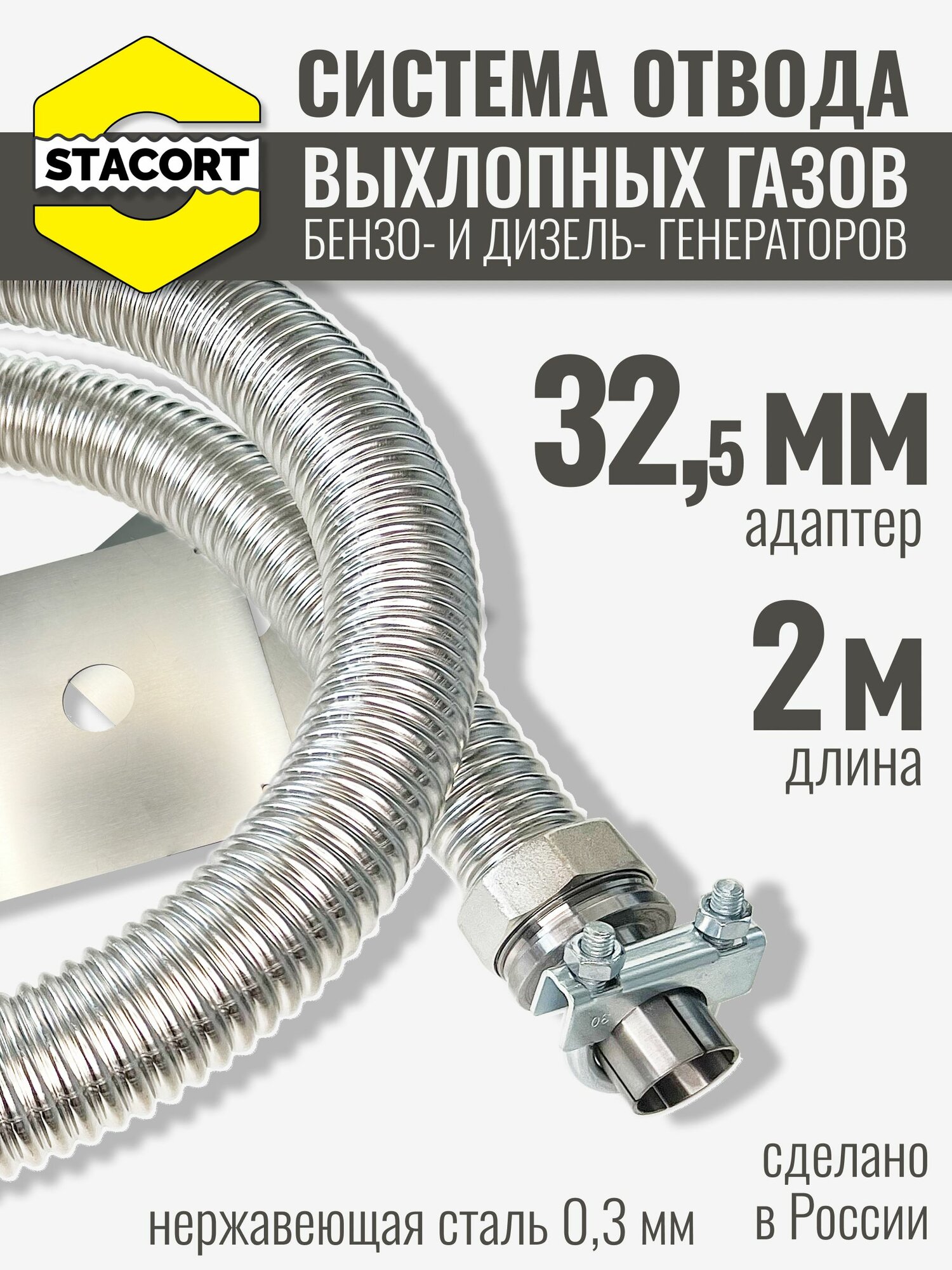 Длина 2 м. Вход - 32 мм. Отвод выхлопа генератора ( диаметр адаптера до 32мм. )