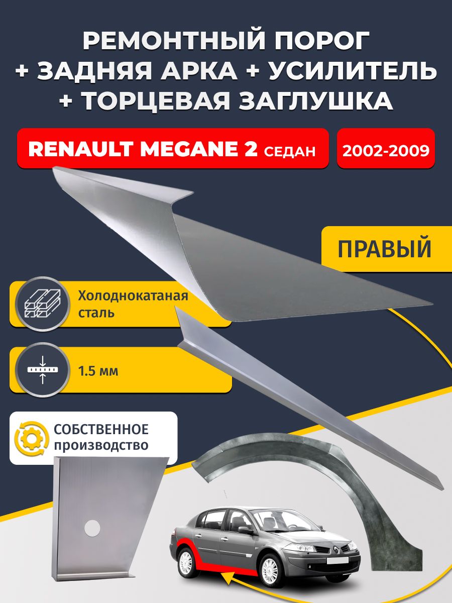 Правая ремонтная задняя арка (0,8 мм) и правый стандартный ремонтный порог + торцевая заглушка + усилитель, на Renault Megane 2 2002-2009 седан (Рено Меган 2). Холоднокатаная сталь 1,5 мм