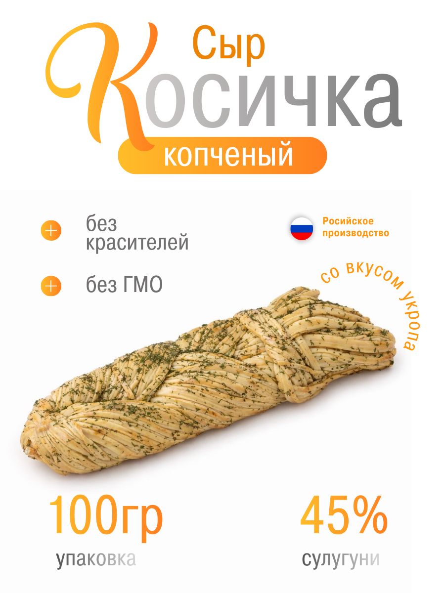 Сыр "Косичка с Укропом" копченый сулугуни 100гр