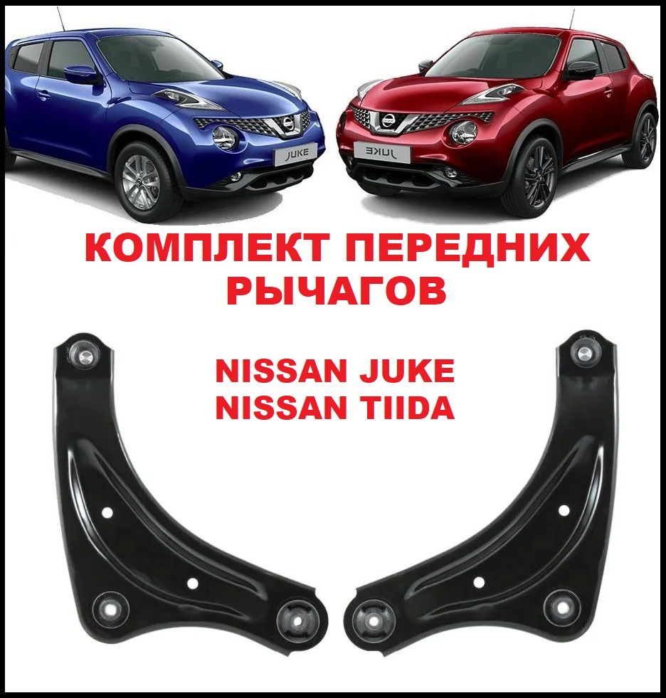 Комплект рычагов передняя подвеска Nissan Juke (F15) 2010-, Tiida (C13) 2014-