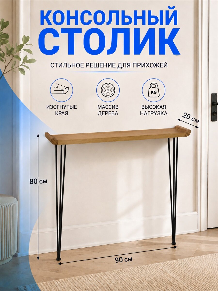 Консольный столик из массива дерева, узкий для прихожей с металлическими ножками