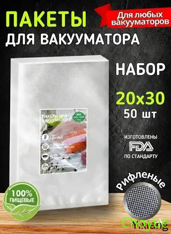 Пакеты для вакууматора рифленые, для хранения и заморозки продуктов, прозрачные 20х30 50 штук