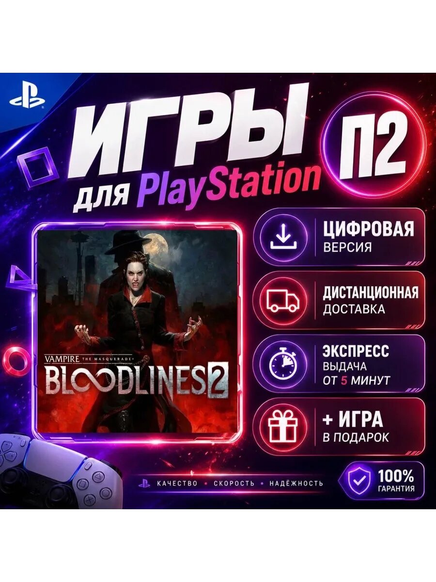 Vampire The Masquerade Bloodlines 2 PS5 цифровая версия п2