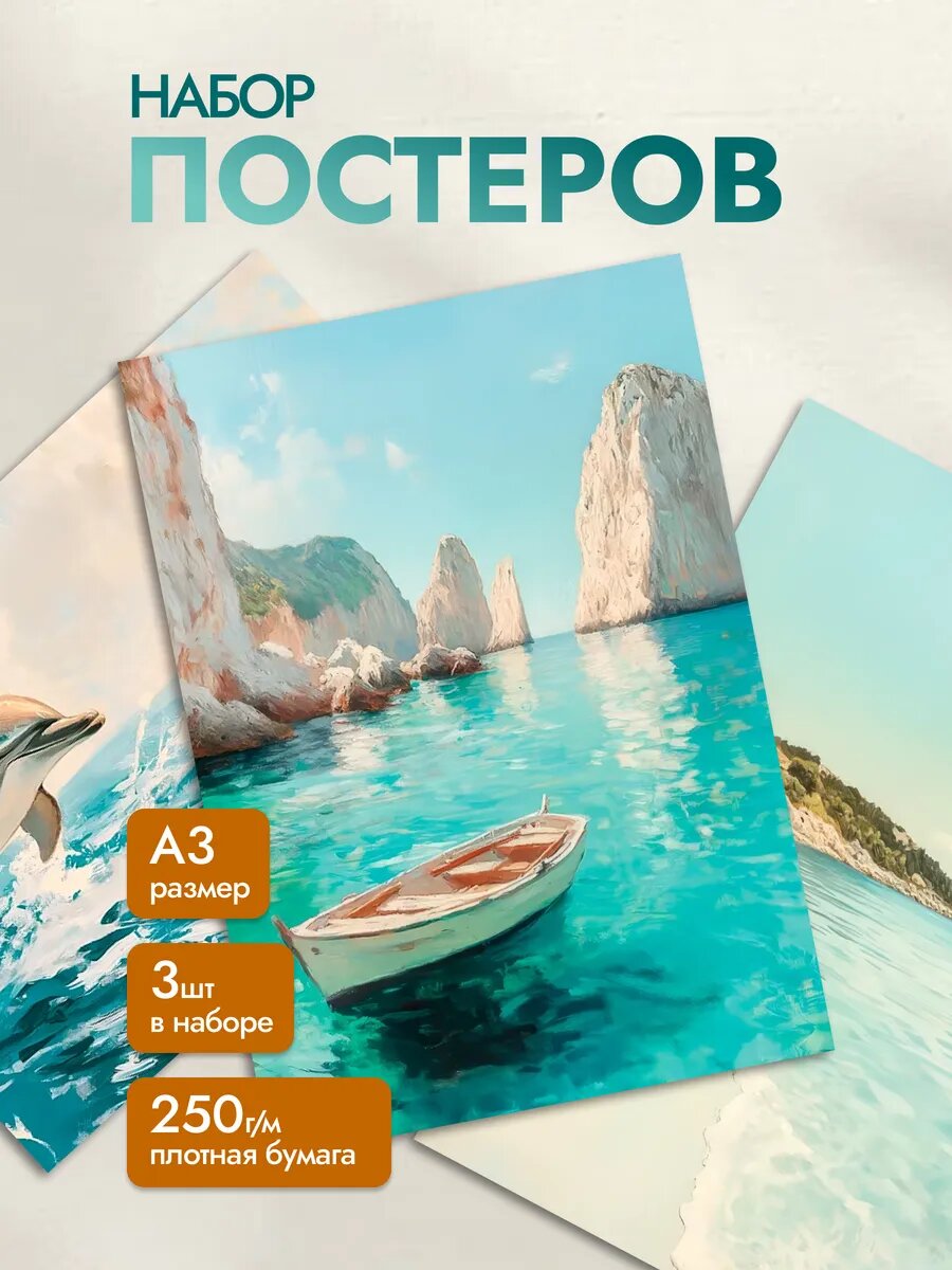 Постеры интерьерные А3 на стену