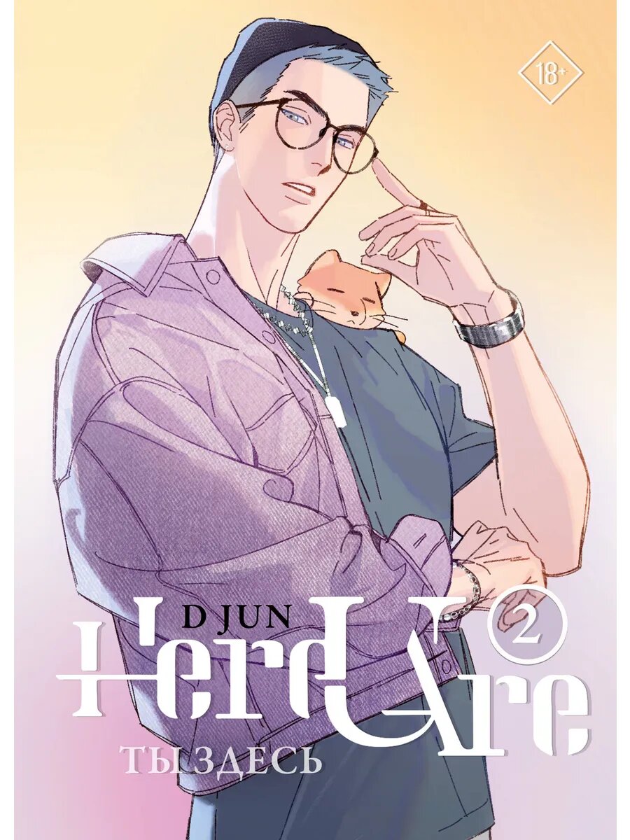 Книга Ты здесь. Here U Are. Том 2
