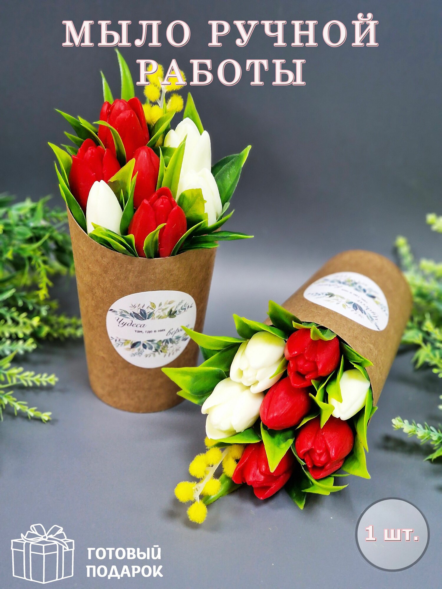 Мини букет из мыла тюльпаны / подарок женщине, девочке / день рождения, 8 марта