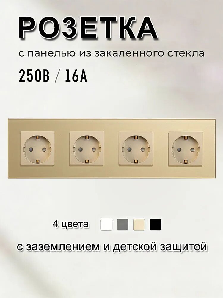 Розетка на 4 поста с заземлением, рамка стекло, 220В /16А, электрическая розетка скрытой установки, цвет Золотой