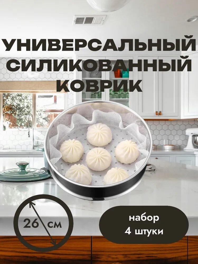Силиконовый коврик 26 см сетка круглый для мантоварки, пароварки, мультиварки, электросушилок диаметром 26 см